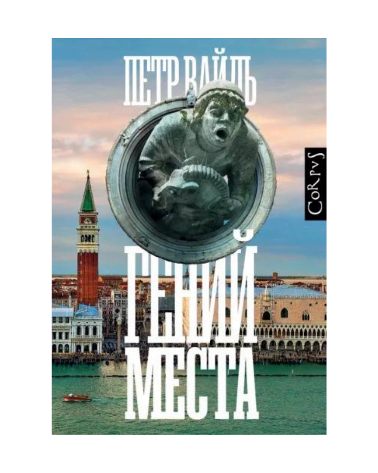 Buy "П. Вайль "Гений места"" at the 40.00 € in Lisbon • Liberty Lisbon