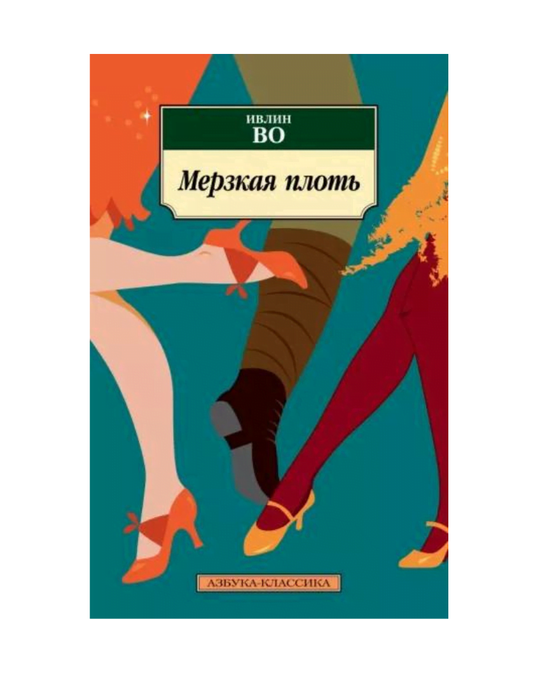 Buy "И. Во "Мерзкая плоть"" at the 10.00 € in Lisbon • Liberty Lisbon