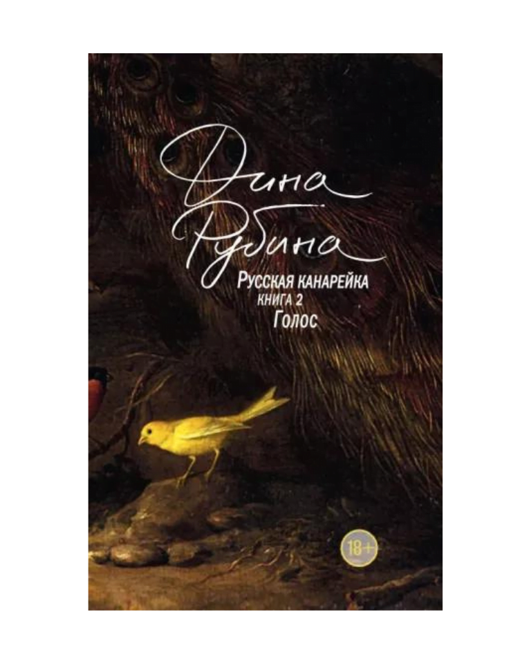 Buy "Д. Рубина "Русская канарейка. Книга 2. Голос"" at the 17.40 € in ...